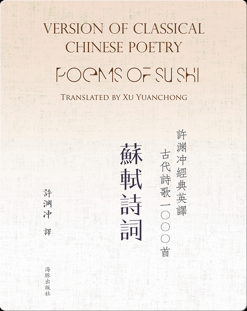 Poems of Sushi | 许渊冲经典英译古代诗歌1000首 苏轼诗词 Book by 许渊冲 | Epic