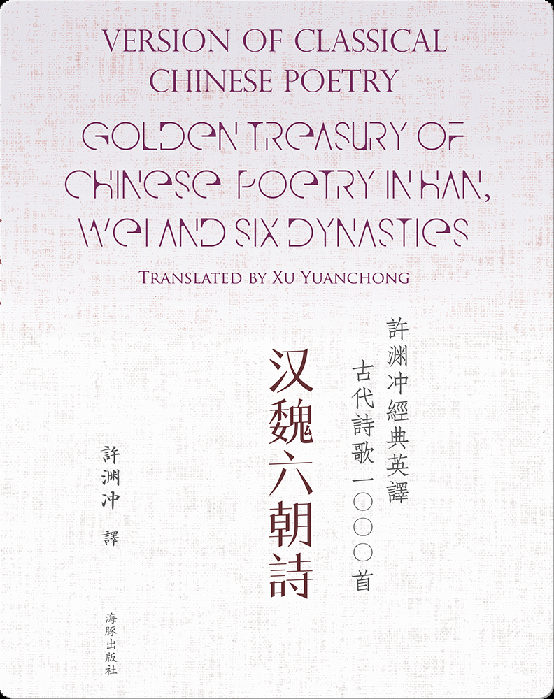 Golden Treasury Of Chinese Poetry In Han, Wei And Six Dynasties | 许渊冲经典 ...